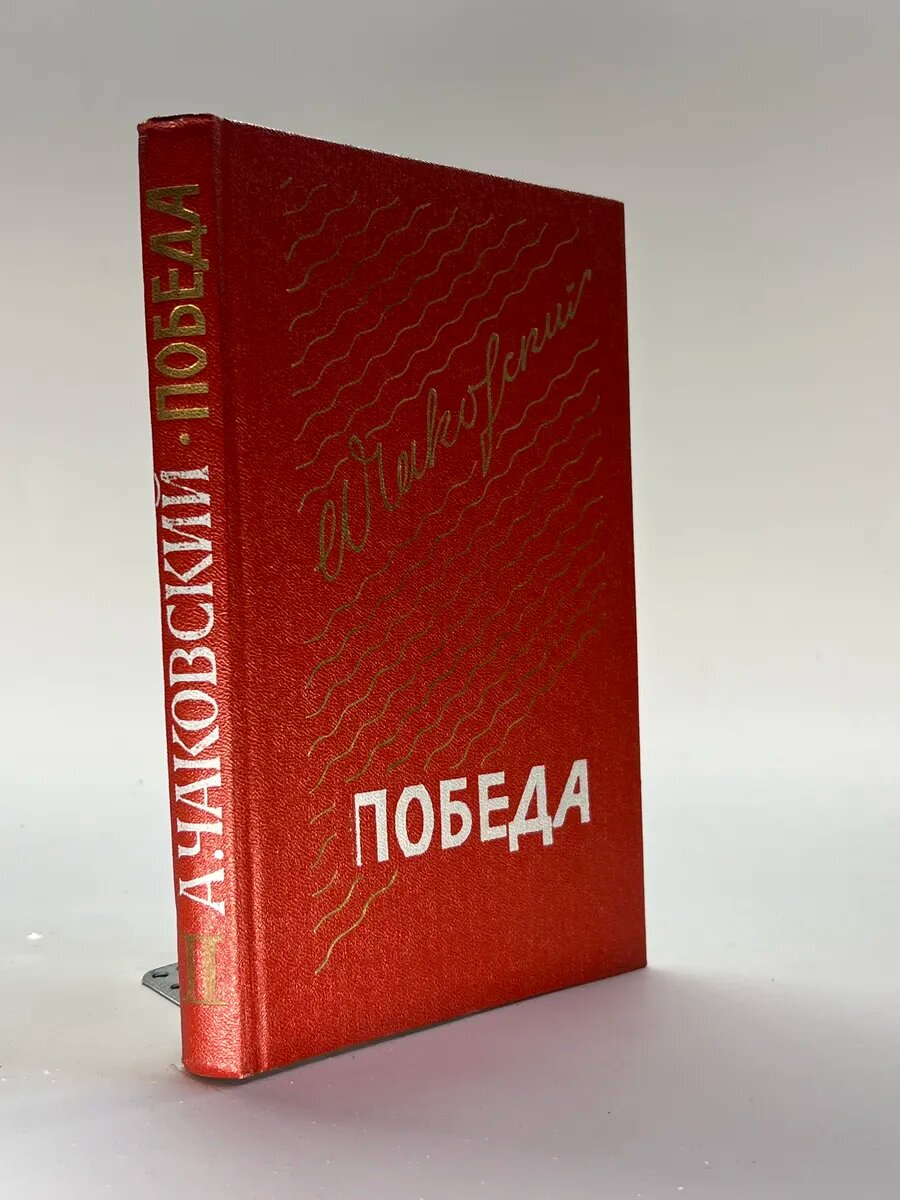 Победа. В трех книгах. Книга 2