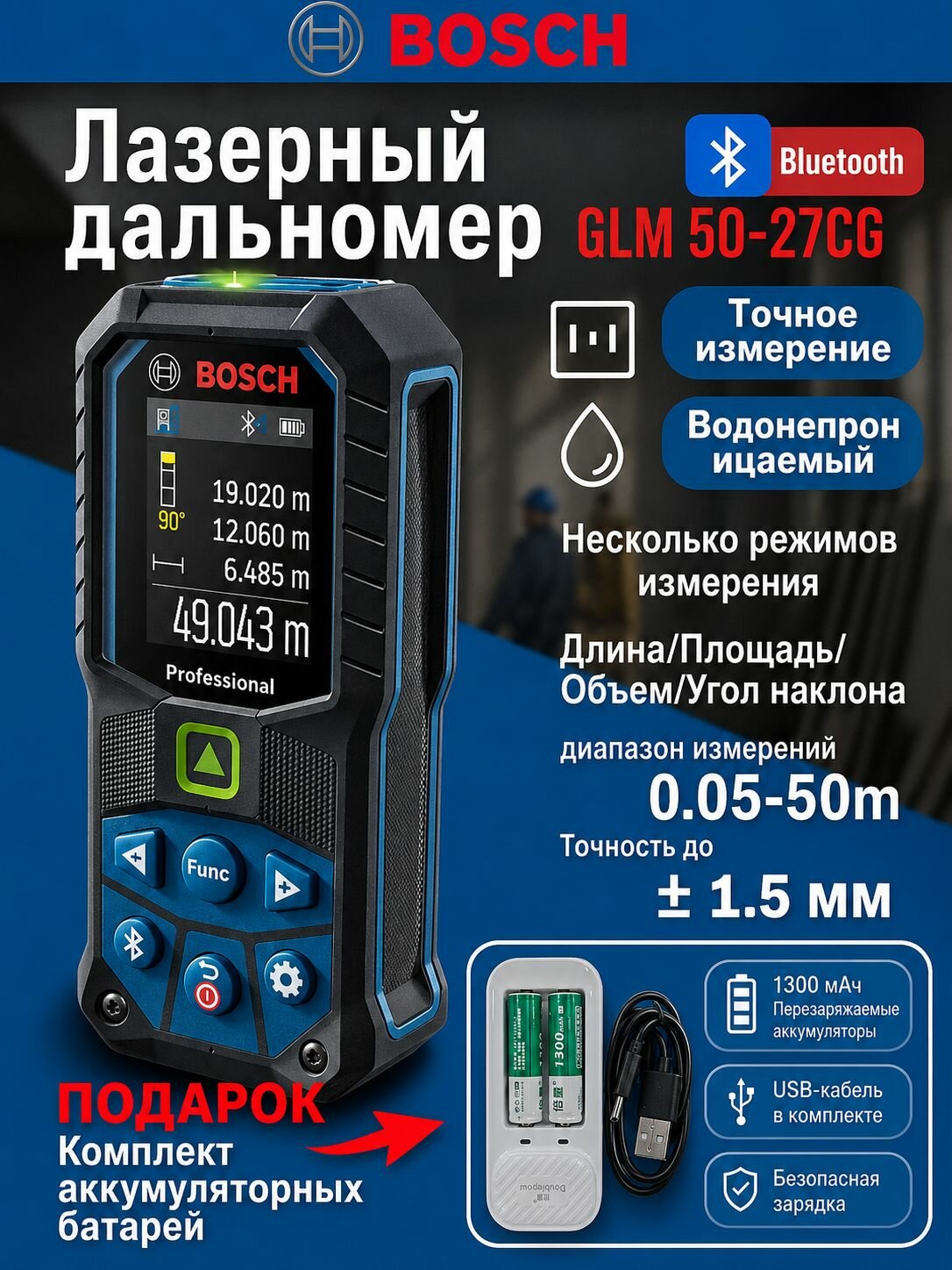 Лазерный дальномер Bosch GLM 50-27 CG, 50 м, зеленый лазер, Bluetooth, аккумуляторный комплект