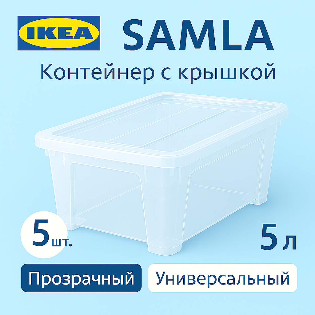 Контейнер с крышкой 5л, 28*19*14см, прозрачный. Икеа Самла, Ikea Samla 5 шт