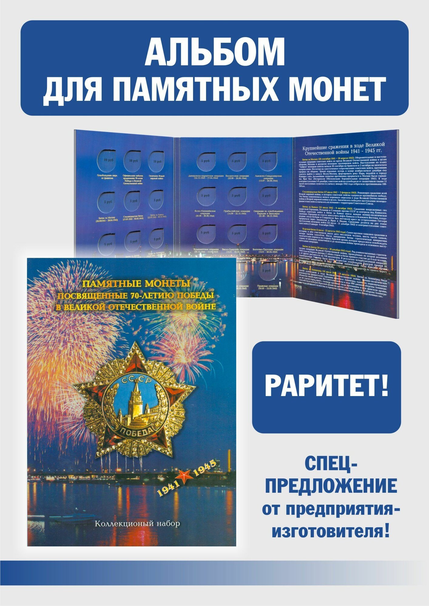 Альбом планшет нумизмата с ячейками для коллекционирования монет к 70 летию победы в Великой Отечественной войне