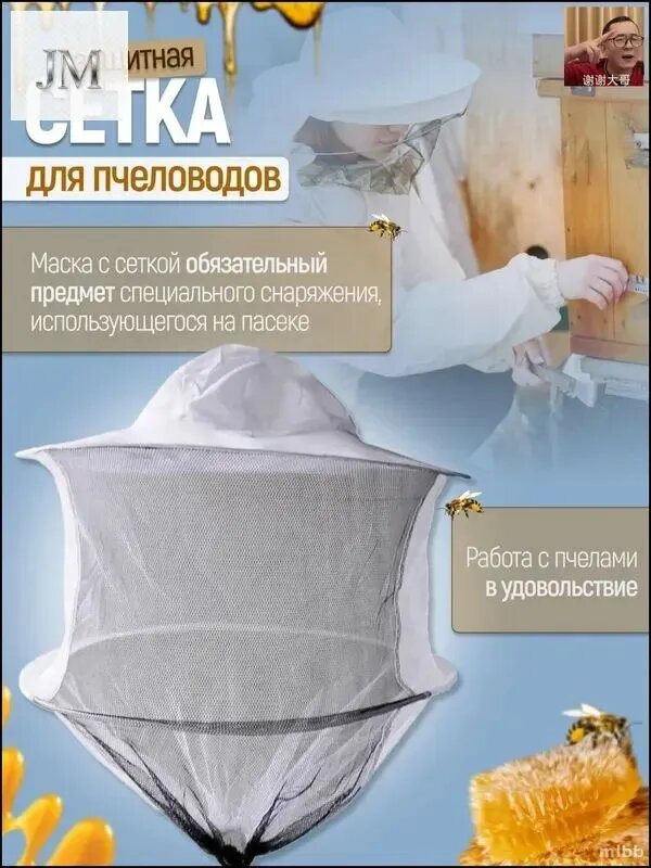 Защитная маска пчеловода бестселлер