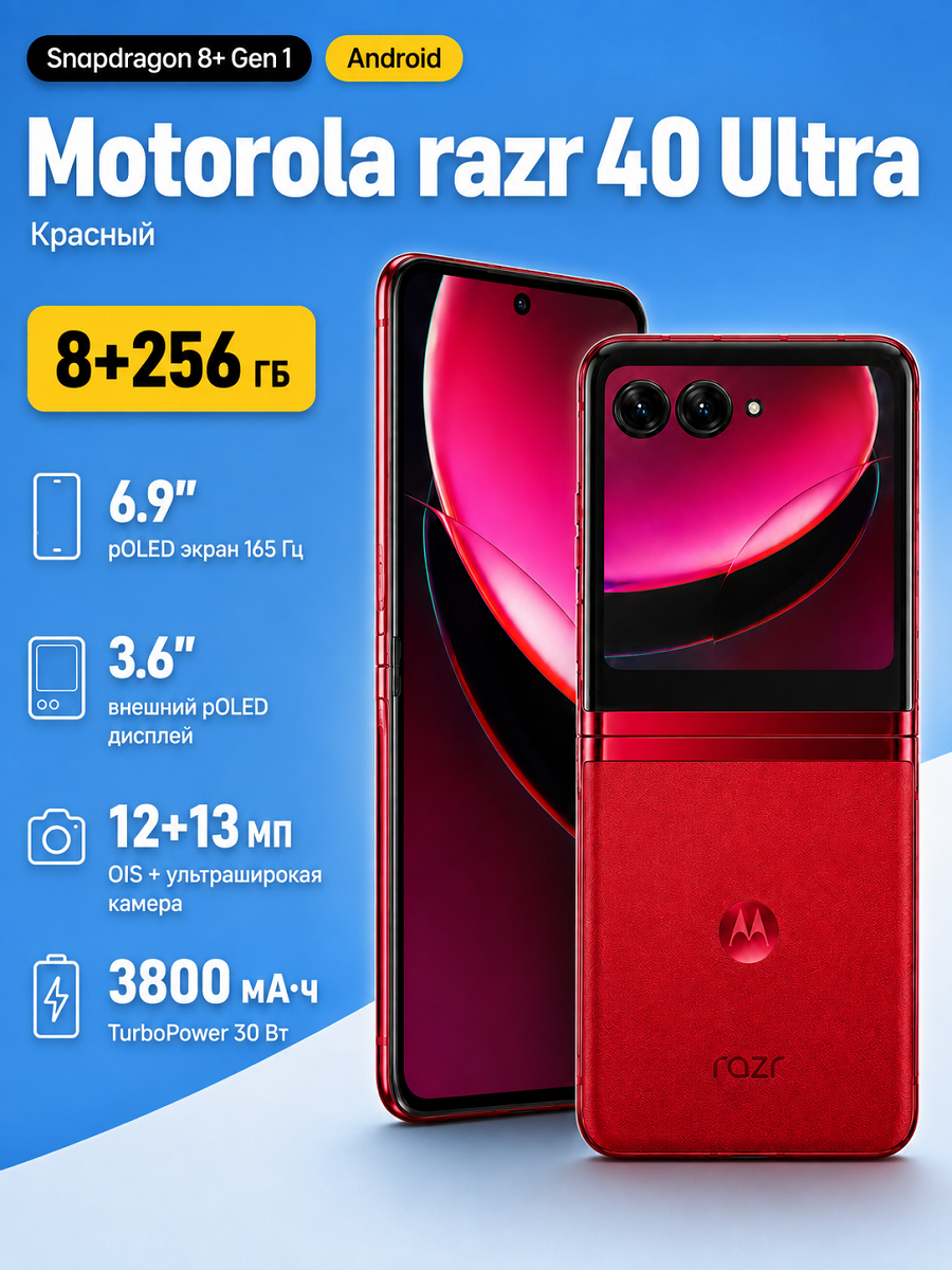 Смартфон Motorola Razr 40 Ultra 5G 8/256 ГБ, красный, складной, pOLED-экран 6,9 дюйма