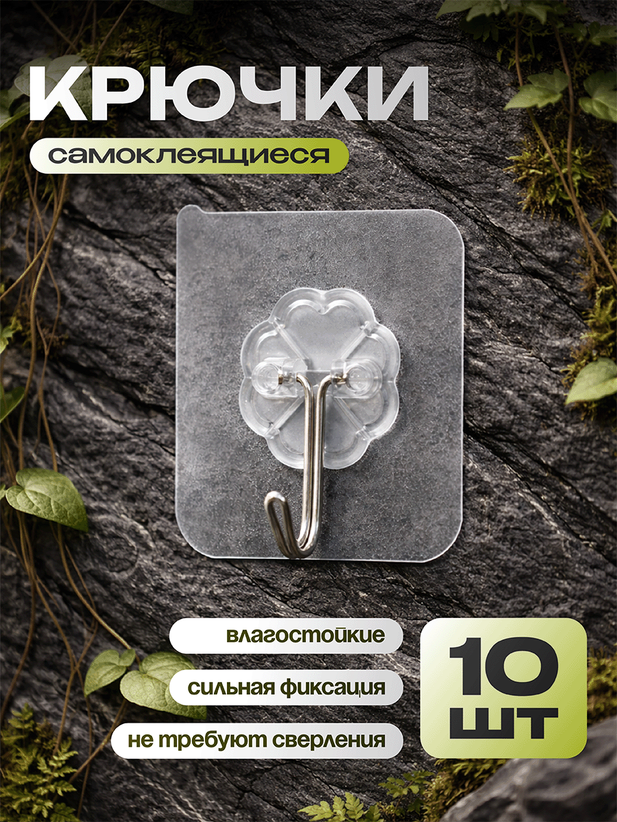 Крючки самоклеящиеся прозрачные для ванной и кухни, 10шт, размер 5.6×5.6 см