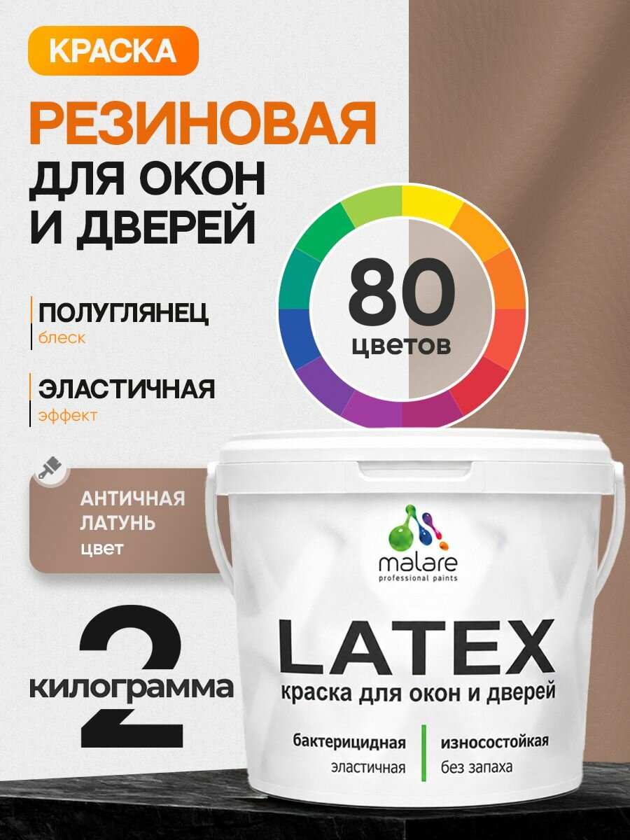 Резиновая краска для дверей и окон Malare Latex по дереву с антисептическим эффектом/ быстросохнущая моющаяся без запаха полуглянцевая, античная латунь, 2 кг
