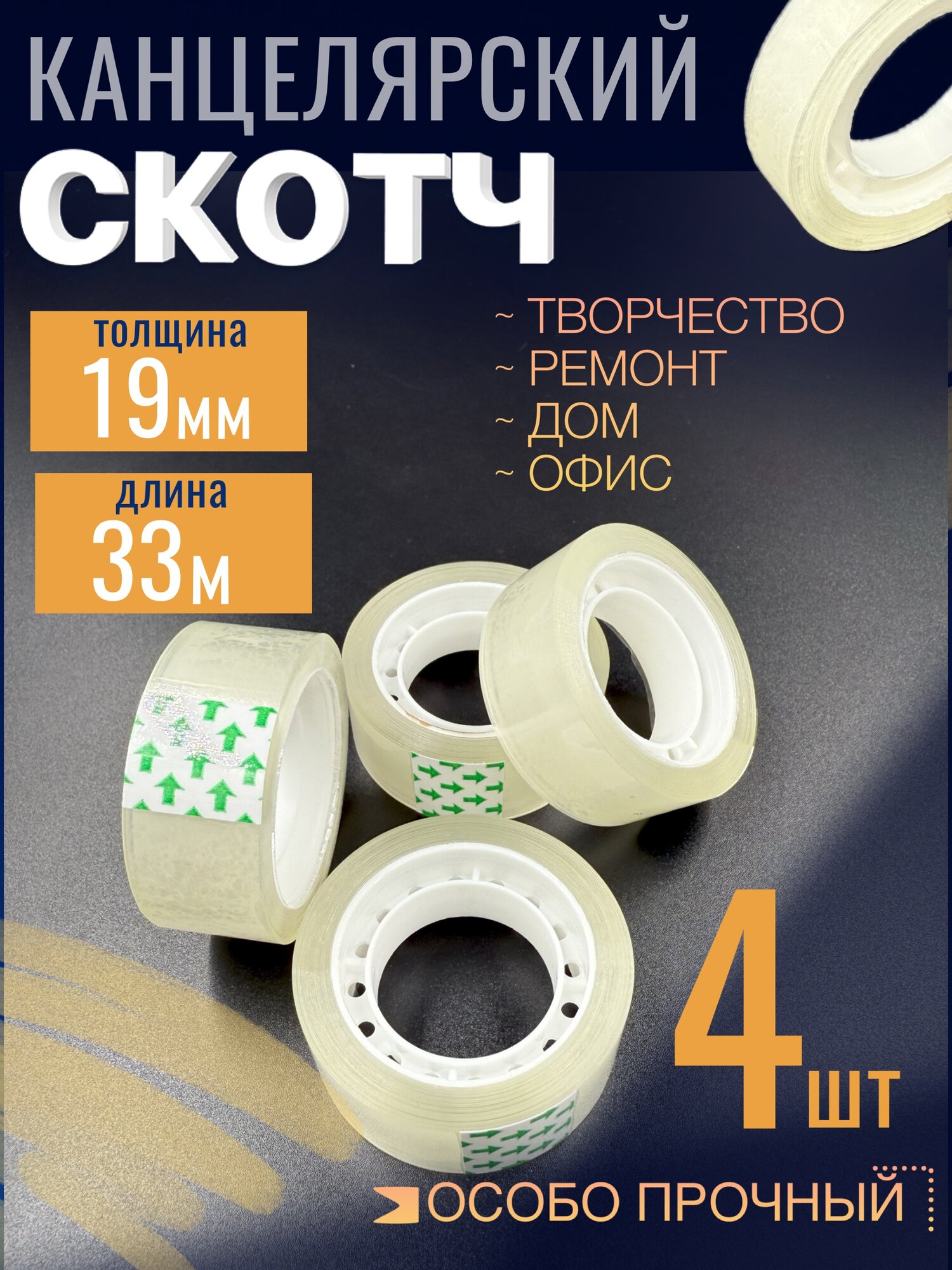 Скотч канцелярский 4шт, 19мм х 33м, клейкая лента 1,9см 33 метра