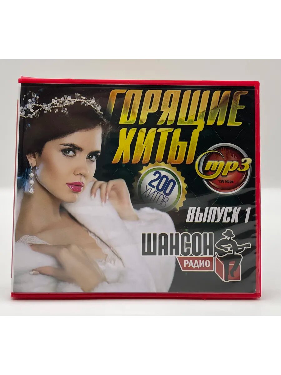 Горящие Хиты Шансон Радио №1, сборник мр3