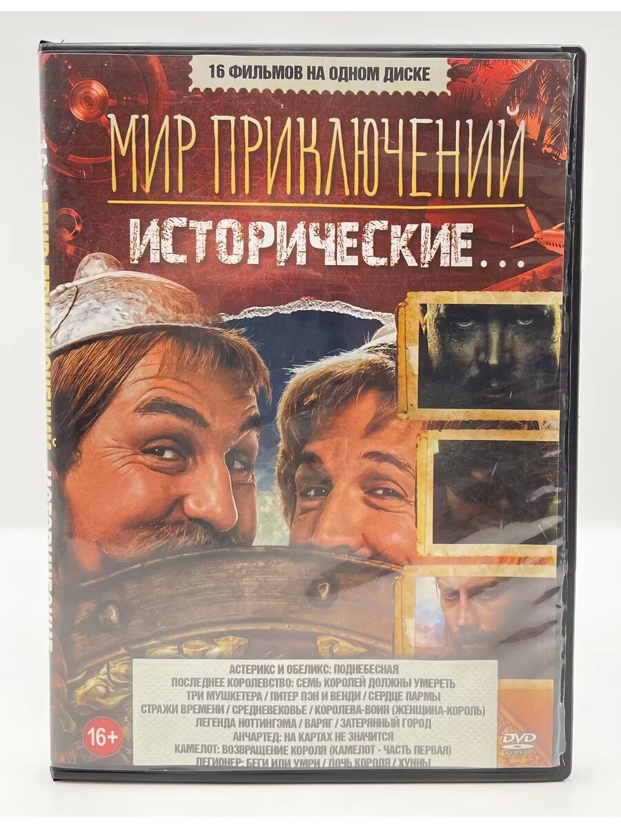 Мир приключений Исторические 16в1, сборник фильмов DVD