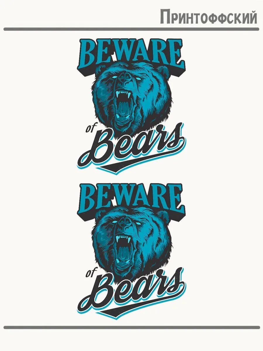 2-е (Две) Термонаклейки Beware bears