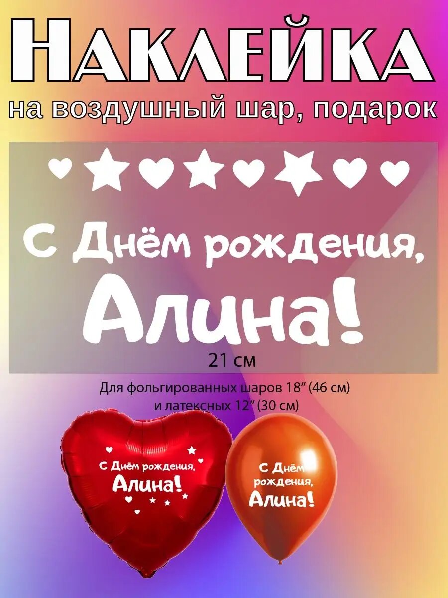 Наклейка с именем Алиса Алина