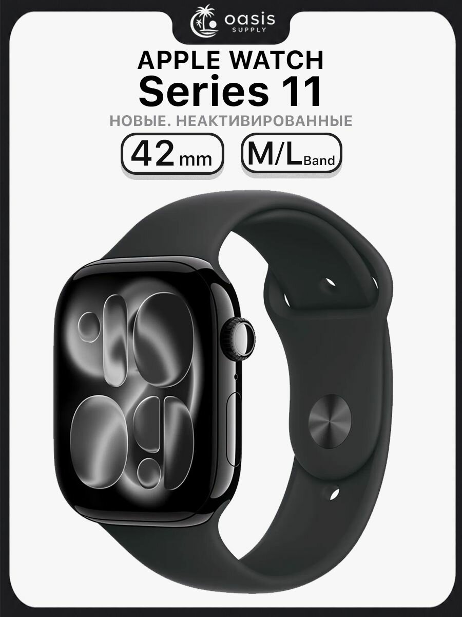 Смарт-часы Apple Watch Series 11, 42mm, черные, M/L