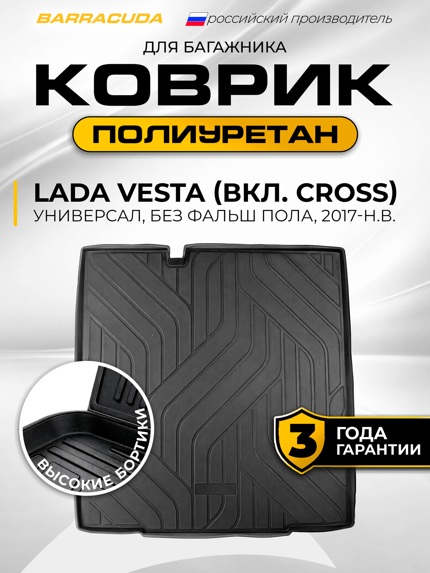 Коврик в багажник для Lada Vesta (Лада Веста) I универсал (включая Cross) без фальшпола 2017-н. в, полиуретан