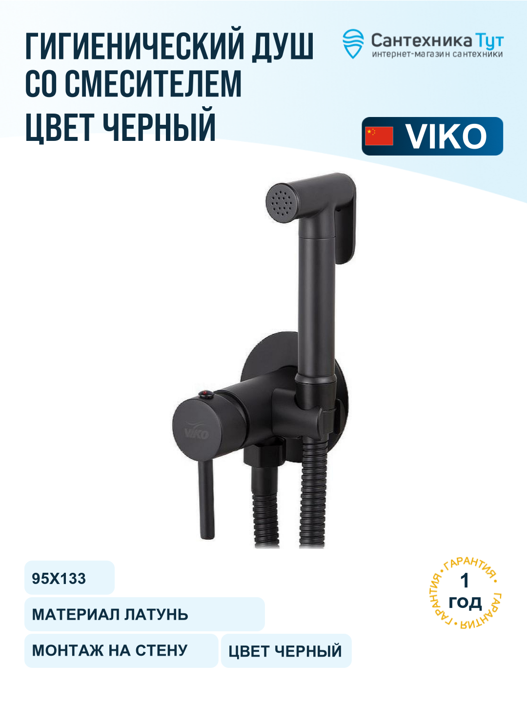 Гигиенический душ со смесителем Viko V-4922 Черный матовый