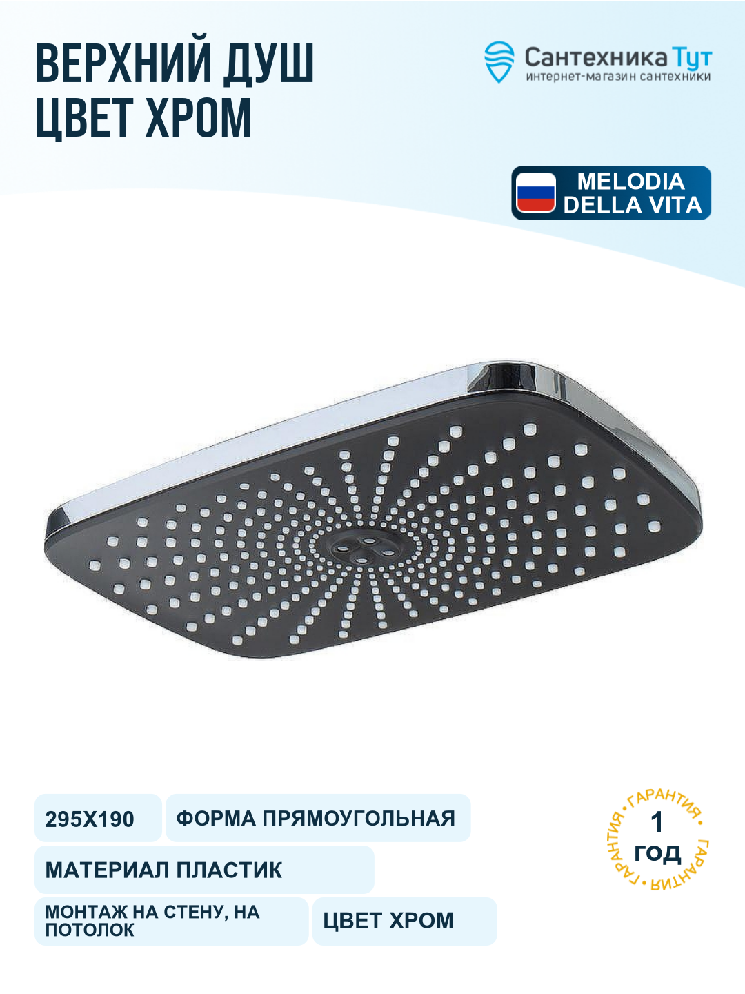 Верхний душ Melodia della vita MKP27015C 295х190 мм, хром, на кронштейн