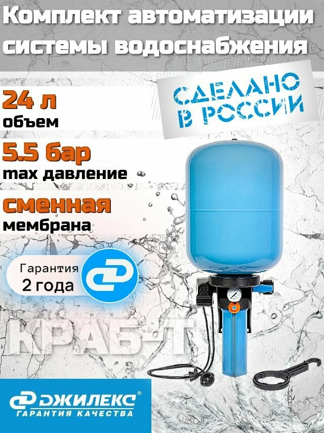 Комплект автоматизации системы водоснабжения Джилекс краб-т 24, с фильтром, автоматика для насосной станции