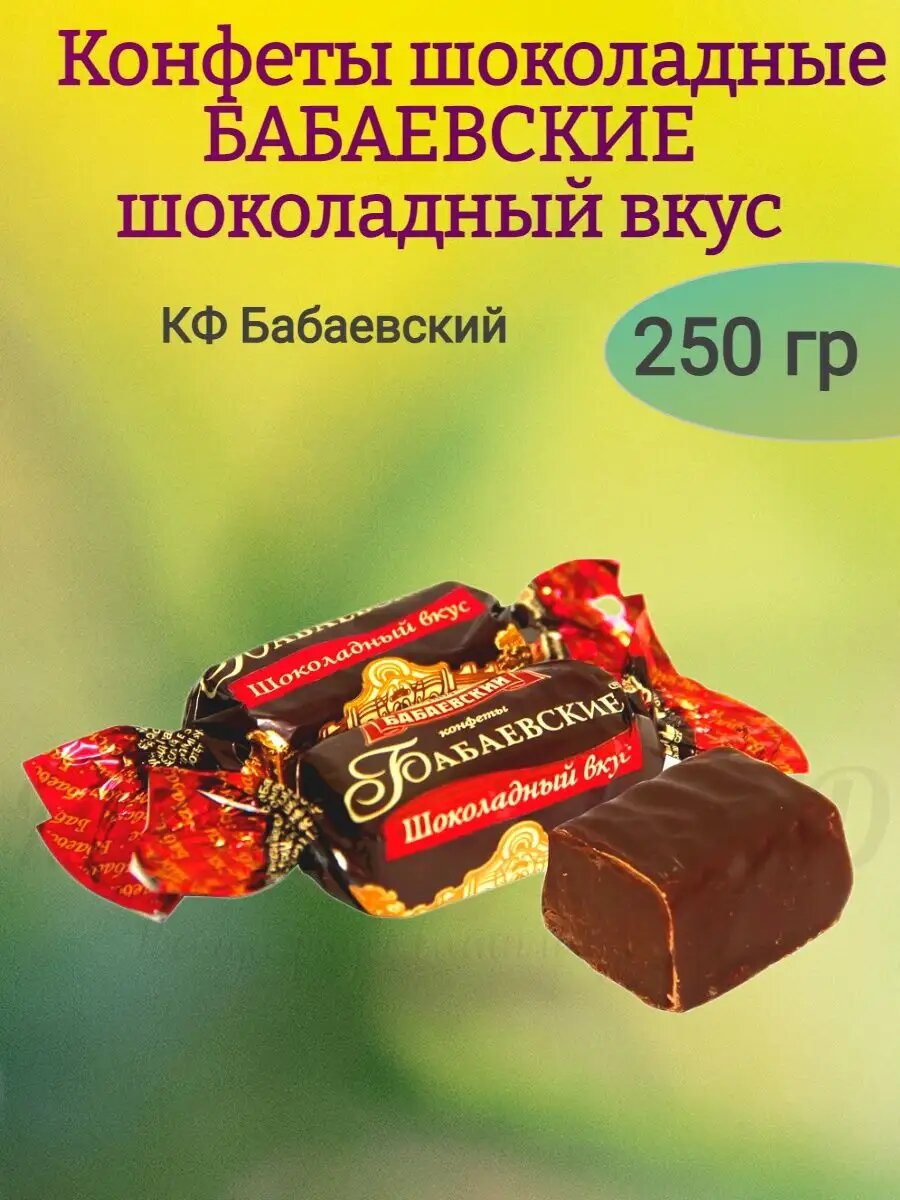 Конфеты бабаевские шоколадный вкус, 250 гр