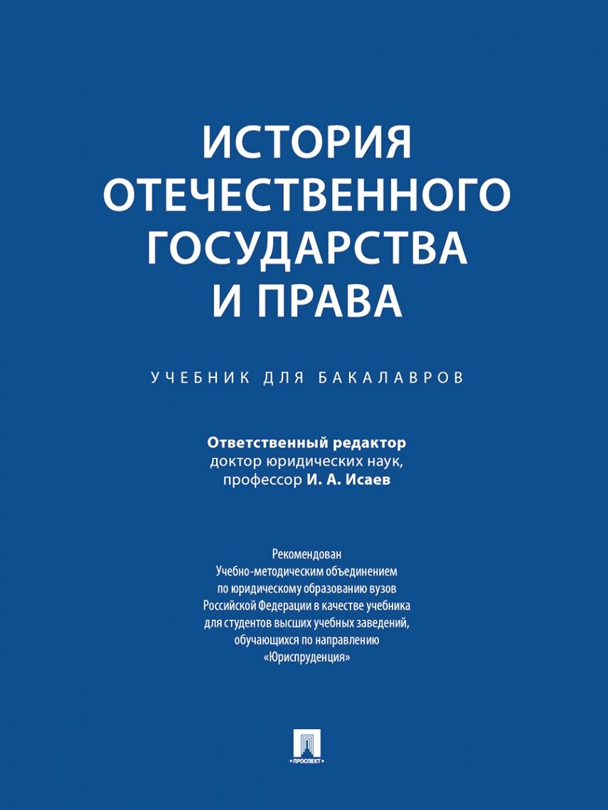 История отечественного государства и права. Уч. для бакалавров. Доп. УМО