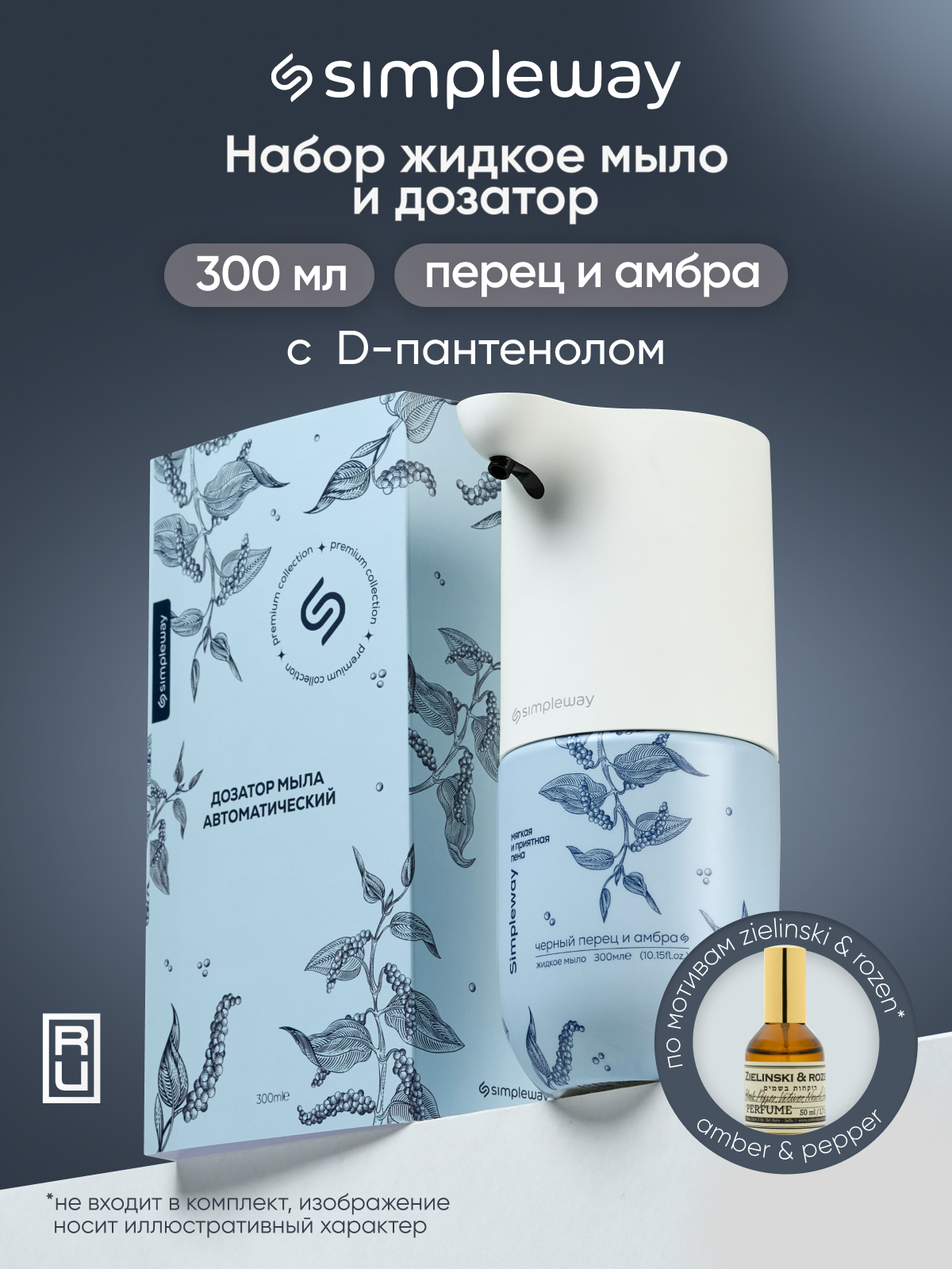 Набор Simpleway, "Чёрный перец и амбра", 300мл, жидкое мыло, сенсорный дозатор