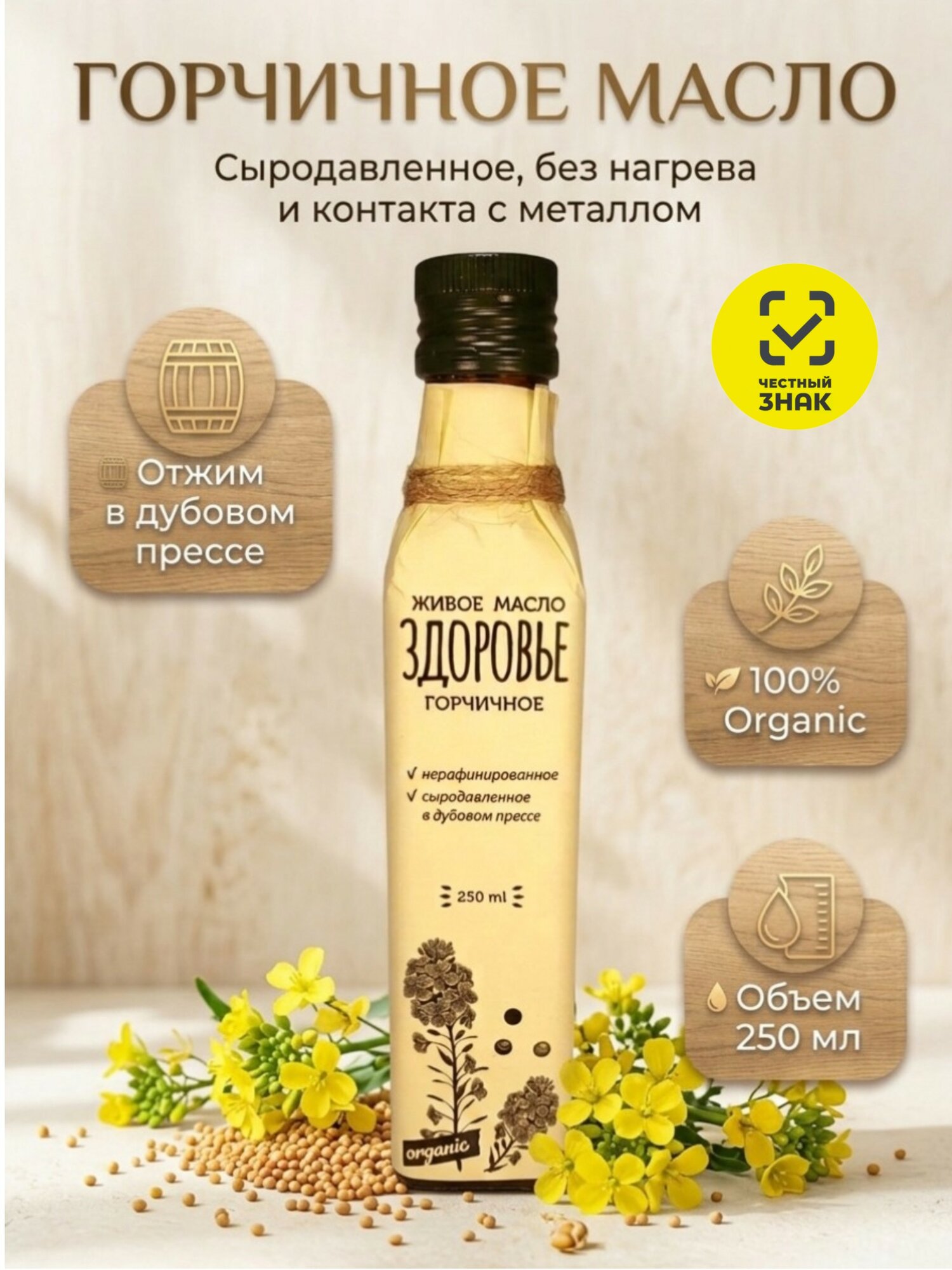 Сыродавленное горчичное масло 250 мл в дубовой бочке, без нагрева, без контакта с металлом
