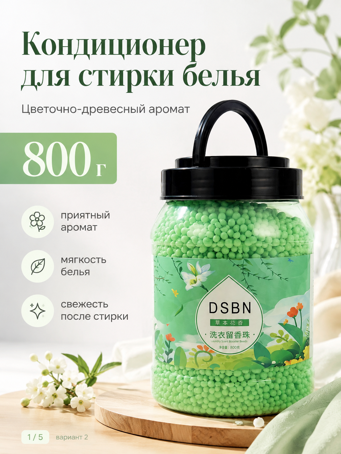 Кондиционер для стирки белья 800г DSBN06 "Цветочно-древесный" / Парфюм кондиционер для белья в гранулах, зеленый