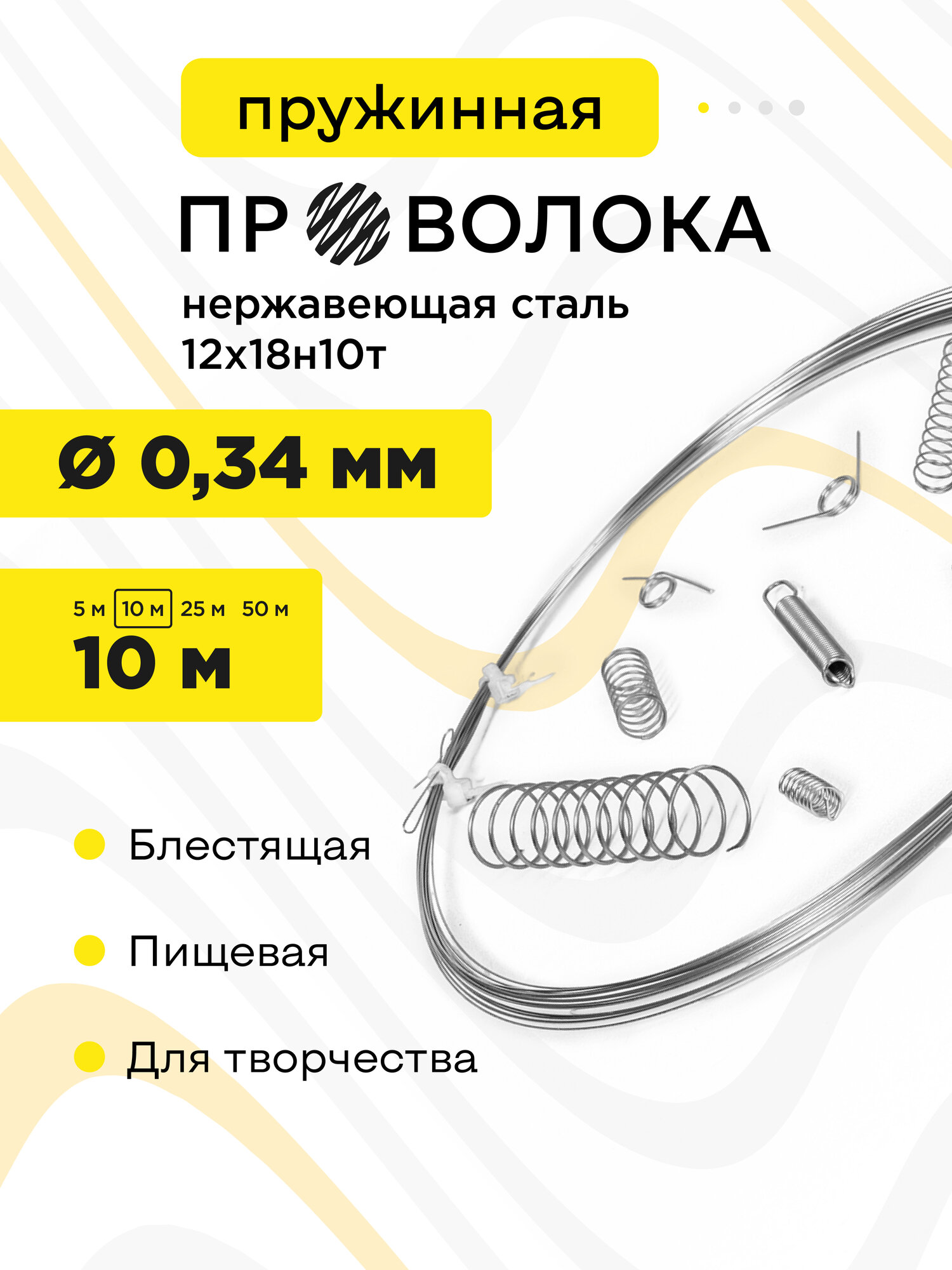 Проволока нержавеющая пружинная 0,34 мм в бухте 10 метров, сталь 12Х18Н10Т (AISI 321)