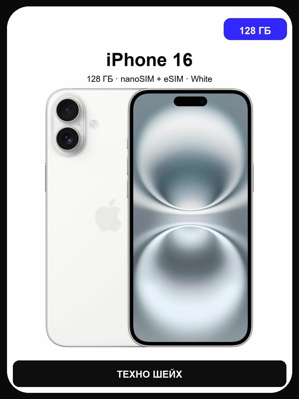 Смартфон Apple iPhone 16 128 ГБ, Dual: nano SIM + eSIM, белый (Без RuStore)