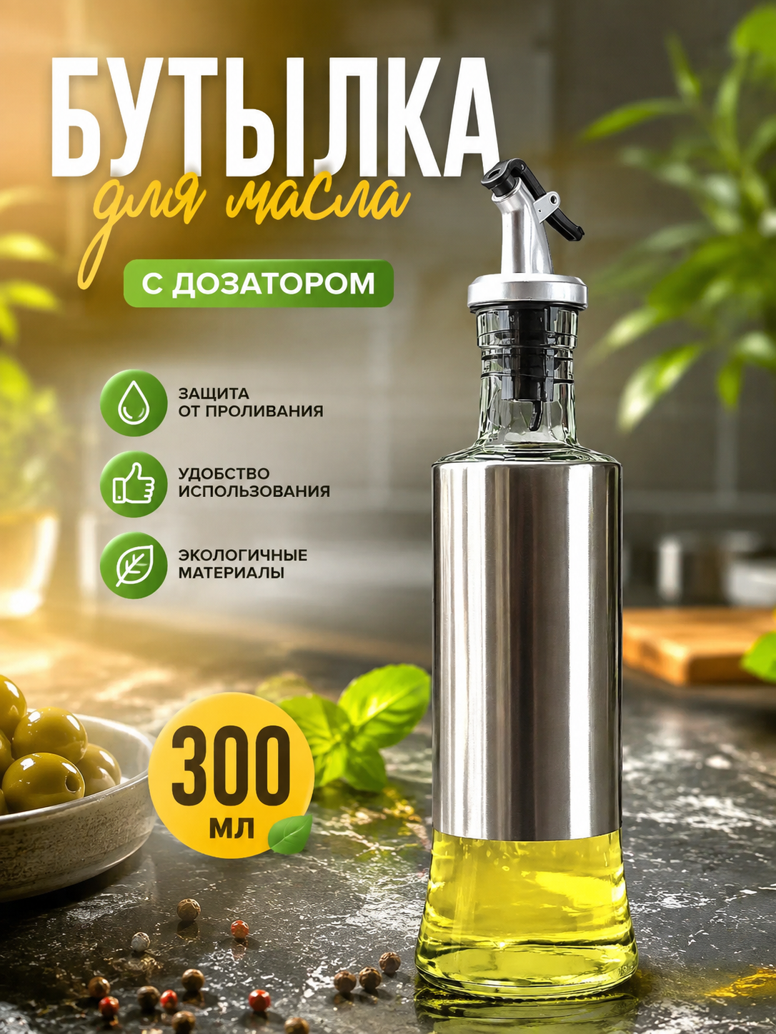 Стеклянная бутылка-дозатор для масла и соусов 300 мл — практичный кухонный аксессуар