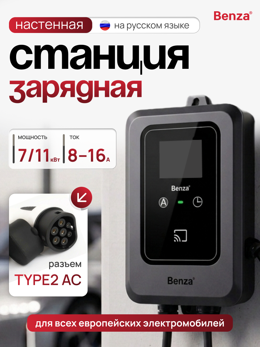 Зарядная станция для электромобиля Benza 7/11 кВт, TYPE2 AC, настенная, 1 шт.
