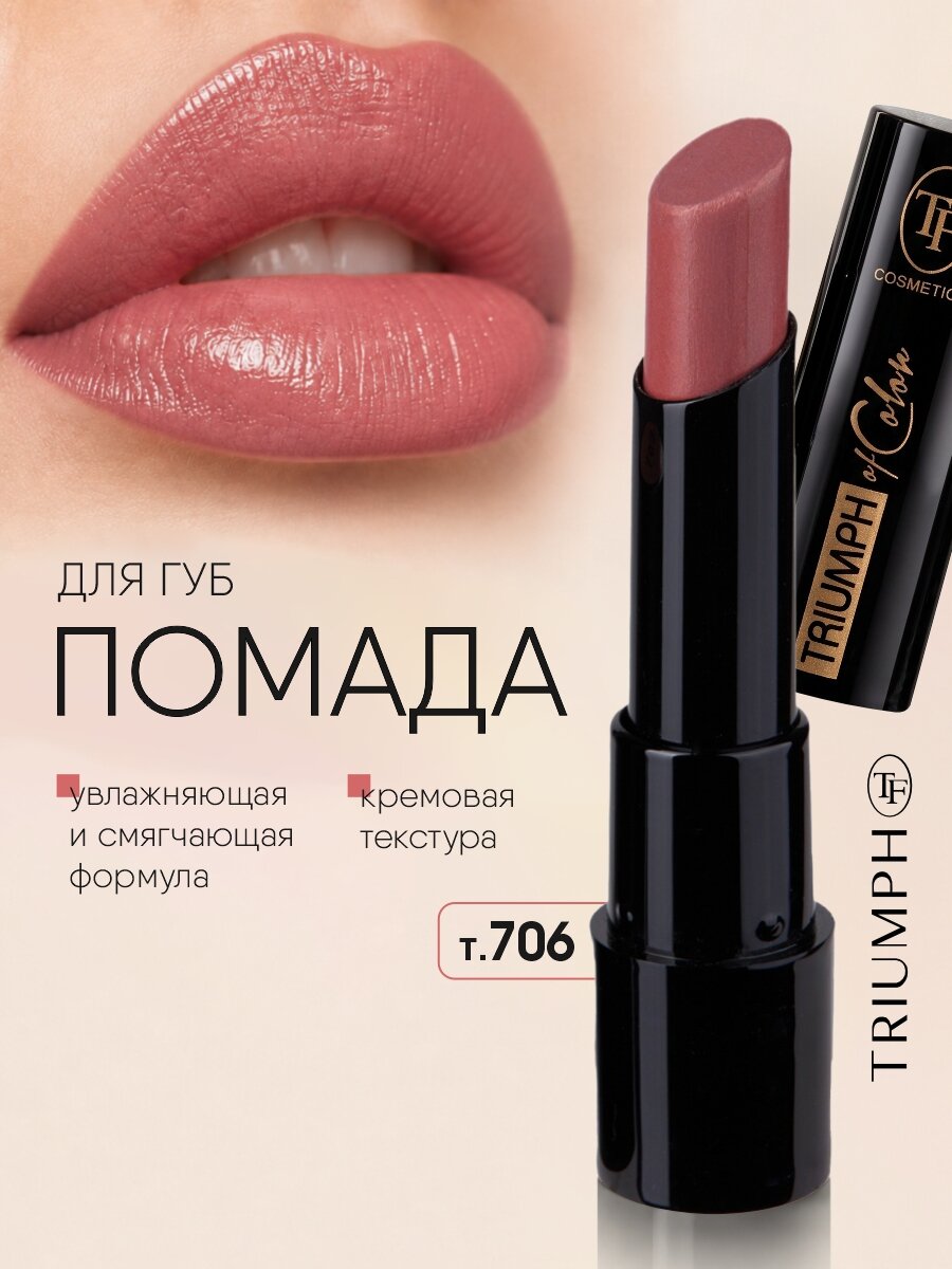 Нюдовая помада с шиммером мерцающая TF cosmetics кремовая тон 706