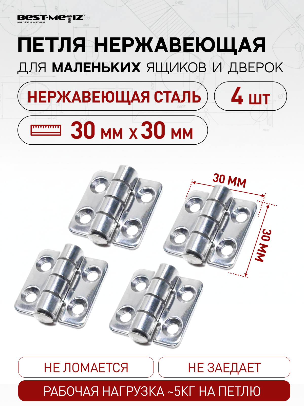 Петли нержавеющие 30х30 мм 4 шт, петли карточные для мебели, ящиков, тары, тарная фурнитура