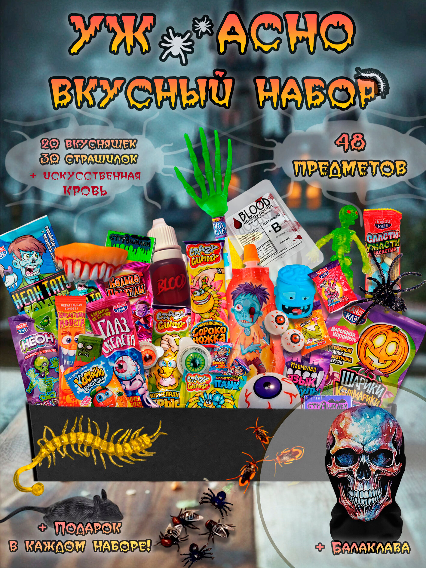 Набор страшных конфет и игрушек . Прикольный набор на праздник.