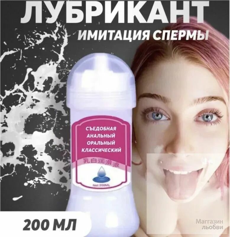 Водный лубрикант 200 мл, имитация спермы для анального и вагинального секса