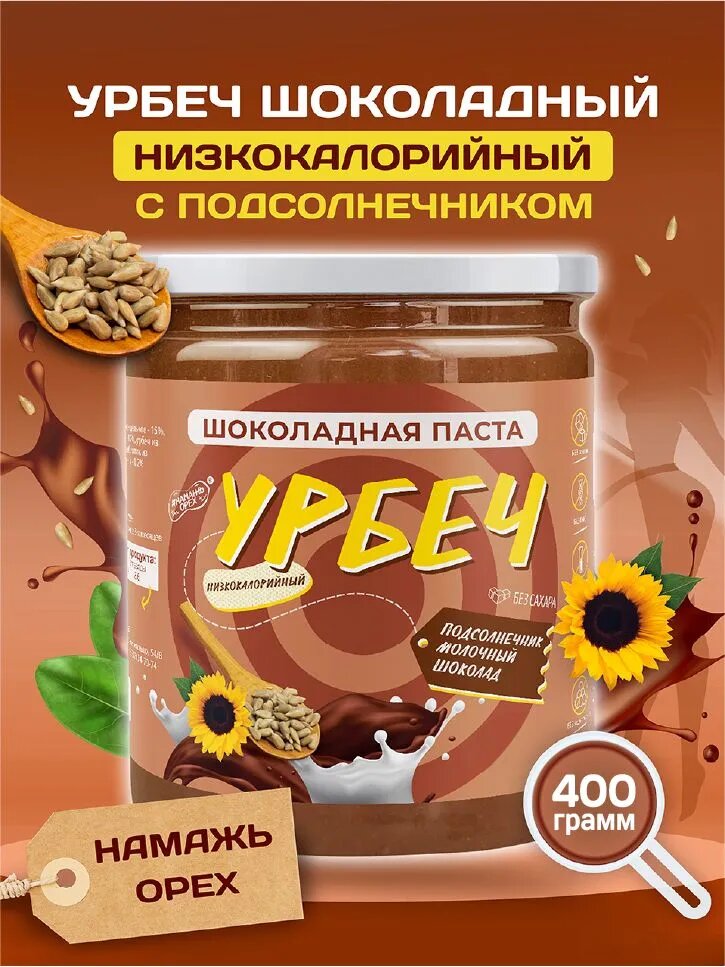 Урбеч из семян подсолнечника и молочного шоколада Намажь орех низкокалорийный, 400 грамм, полезная сладость без сахара