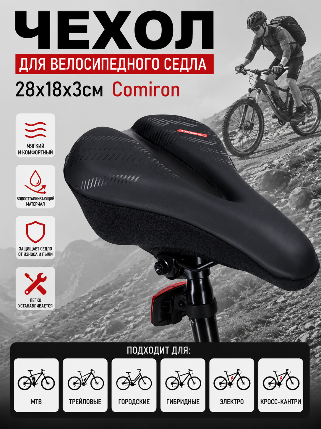 Накладка чехол на седло велосипеда и байка COMIRON ARBUTUS 28х18х3см Материал: Silicone-Sponge-PU с липучками Черный