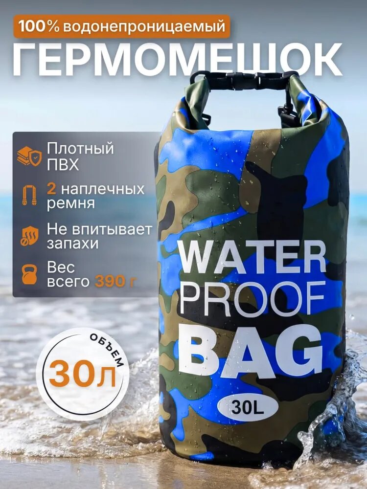 Гермомешок 30 л. синий, водонепроницаемый рюкзак, Сумка для хранения портативная, одно- и двухплечевая