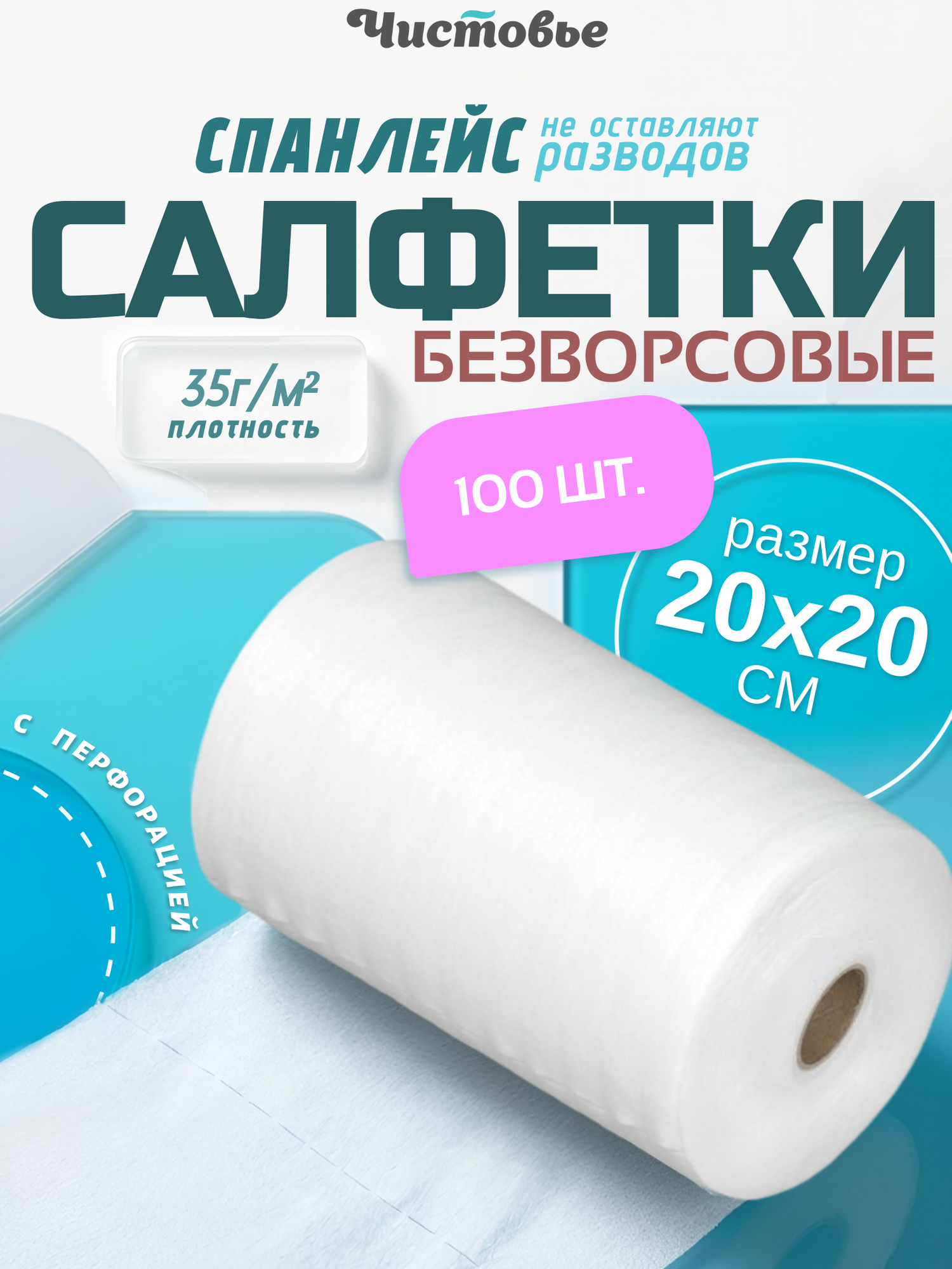 Салфетки одноразовые безворсовые в рулоне 20х20 плотность 35г/м2 100шт 604-495
