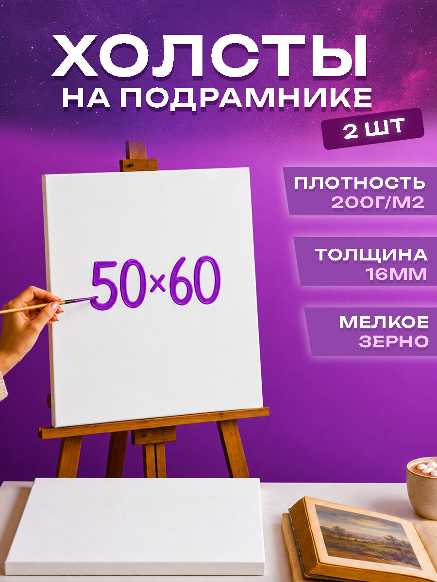 Холст на подрамнике 50х60 2 шт