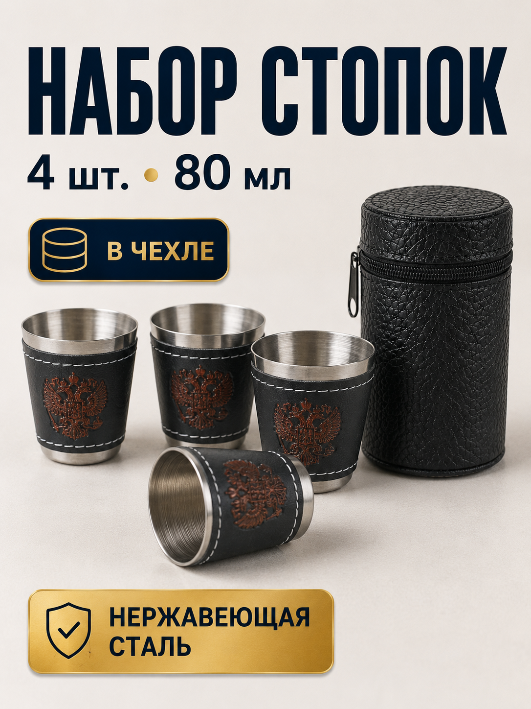 Набор стопок 30 мл 4 шт из нержавеющей стали в чехле, металлические походные рюмки