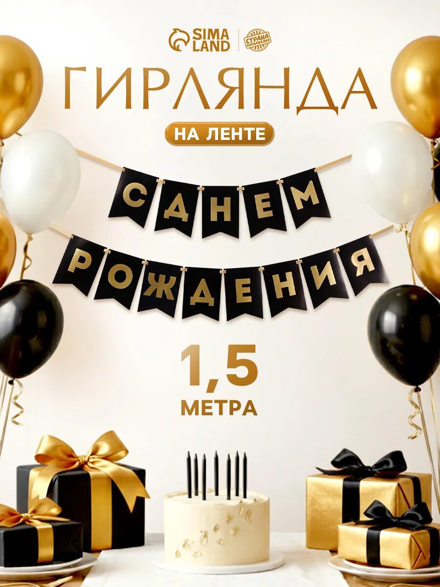 Гирлянда тиснение на бумаге «С Днем Рождения», черная, золотые буквы, дл. 156 см, 250 гр/кв. м
