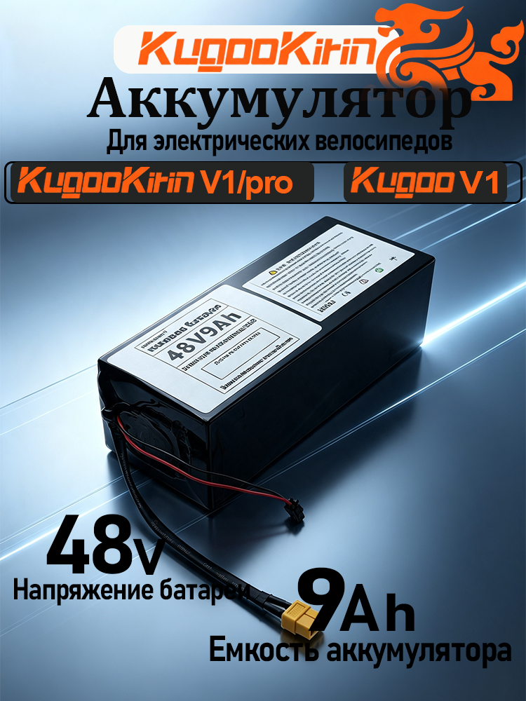 Аккумулятор для электровелосипеда 48v Kugoo V1/V1+, kugookirin V1pro (13S3P, 48V, 9Ah)