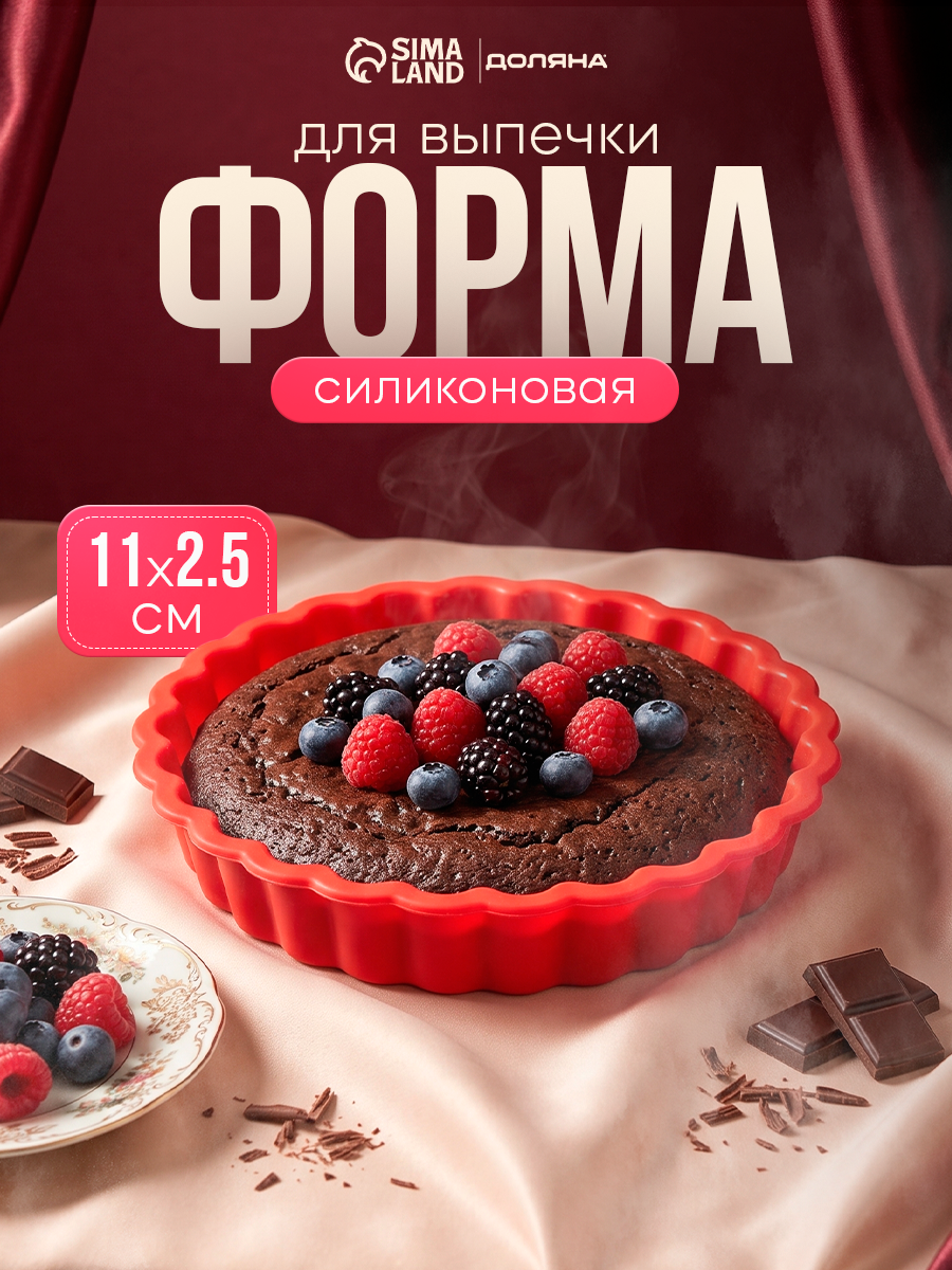 Форма силиконовая для выпечки Доляна «Рифлёный круг», 11×2,5 см, цвет микс