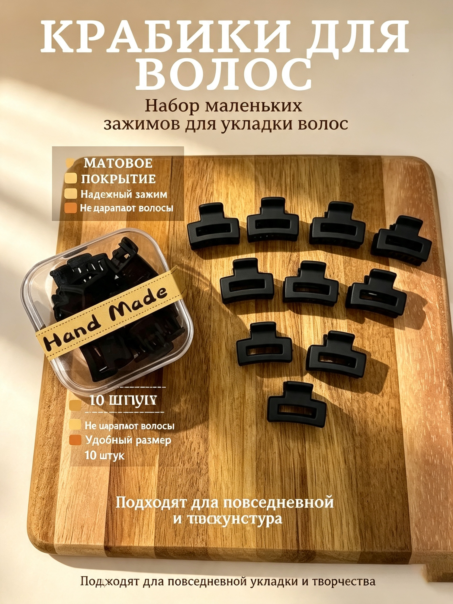 Набор крабиков для волос, 10 штук, матовое покрытие, надёжный зажим, не царапают, для укладки и творчества