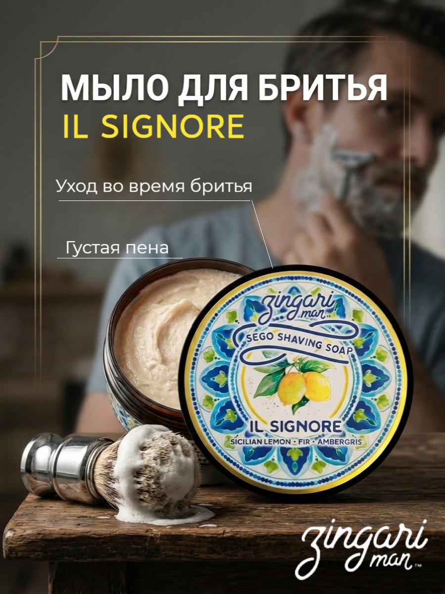 Мыло для бритья Zingari Man Il Signore Sego Shaving Soap, 142 мл