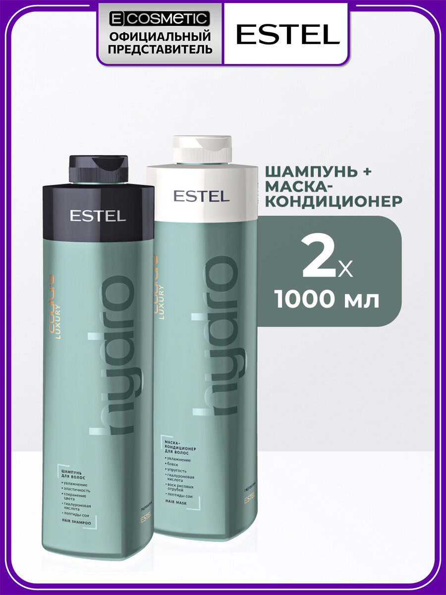 Набор для волос увлажняющий ESTEL PROFESSIONAL Haute Couture Luxury Hydrobalance: шампунь и маска-кондиционер, 2*1000 мл