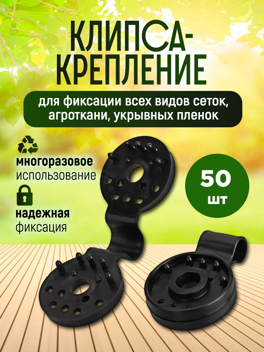 Крепление, клипсы для затеняющей сетки упаковка 50 штук, пластик