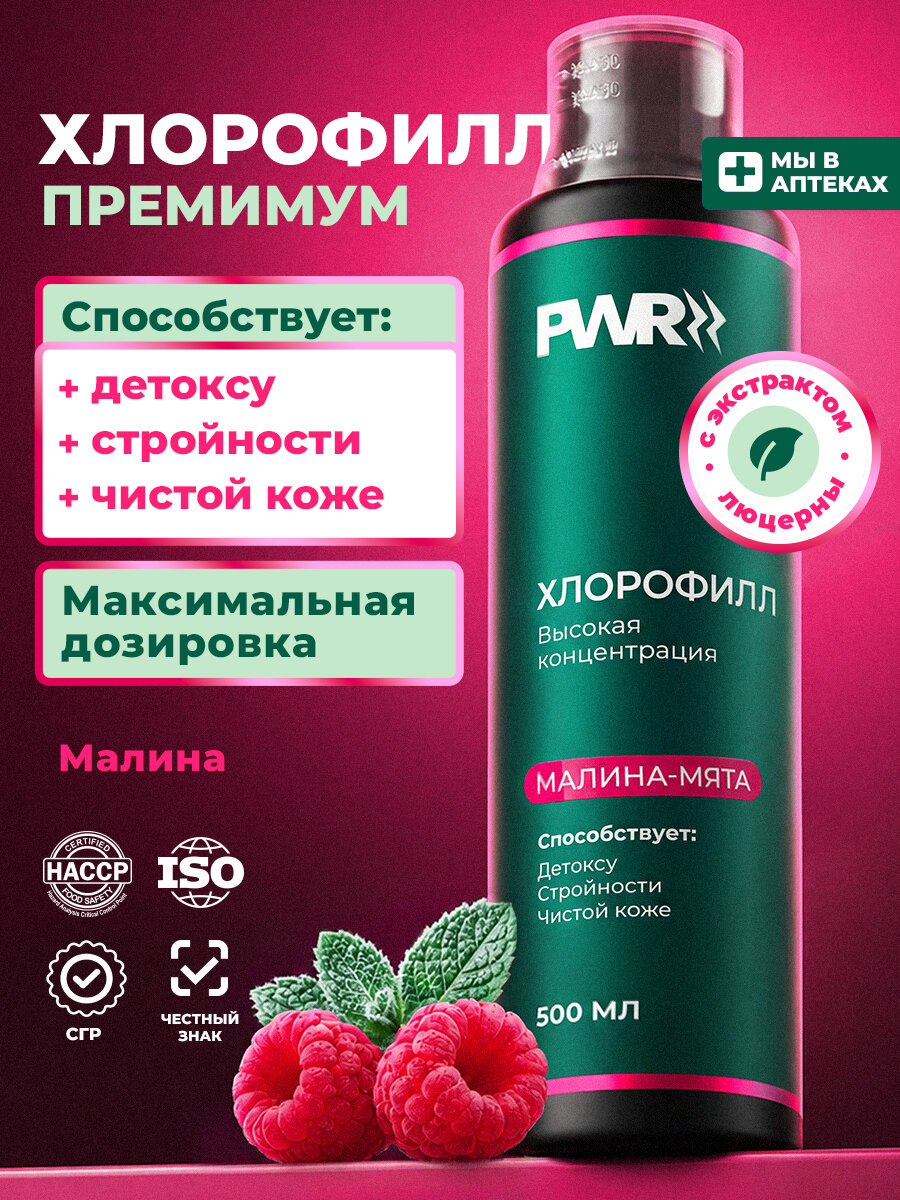 Хлорофилл жидкий малина-мята пищевая добавка, для детокса, для очищения организма, для ЖКТ, для похудения 500 мл
