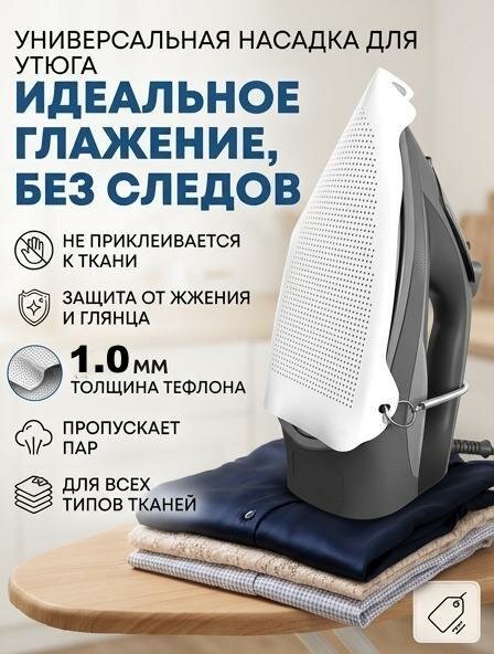 1.0MM Аксессуар для утюга. Насадка для утюга универсальная, термостойкая, тефлоновая для бережной глажки одежды и деликатных тканей 3 шт