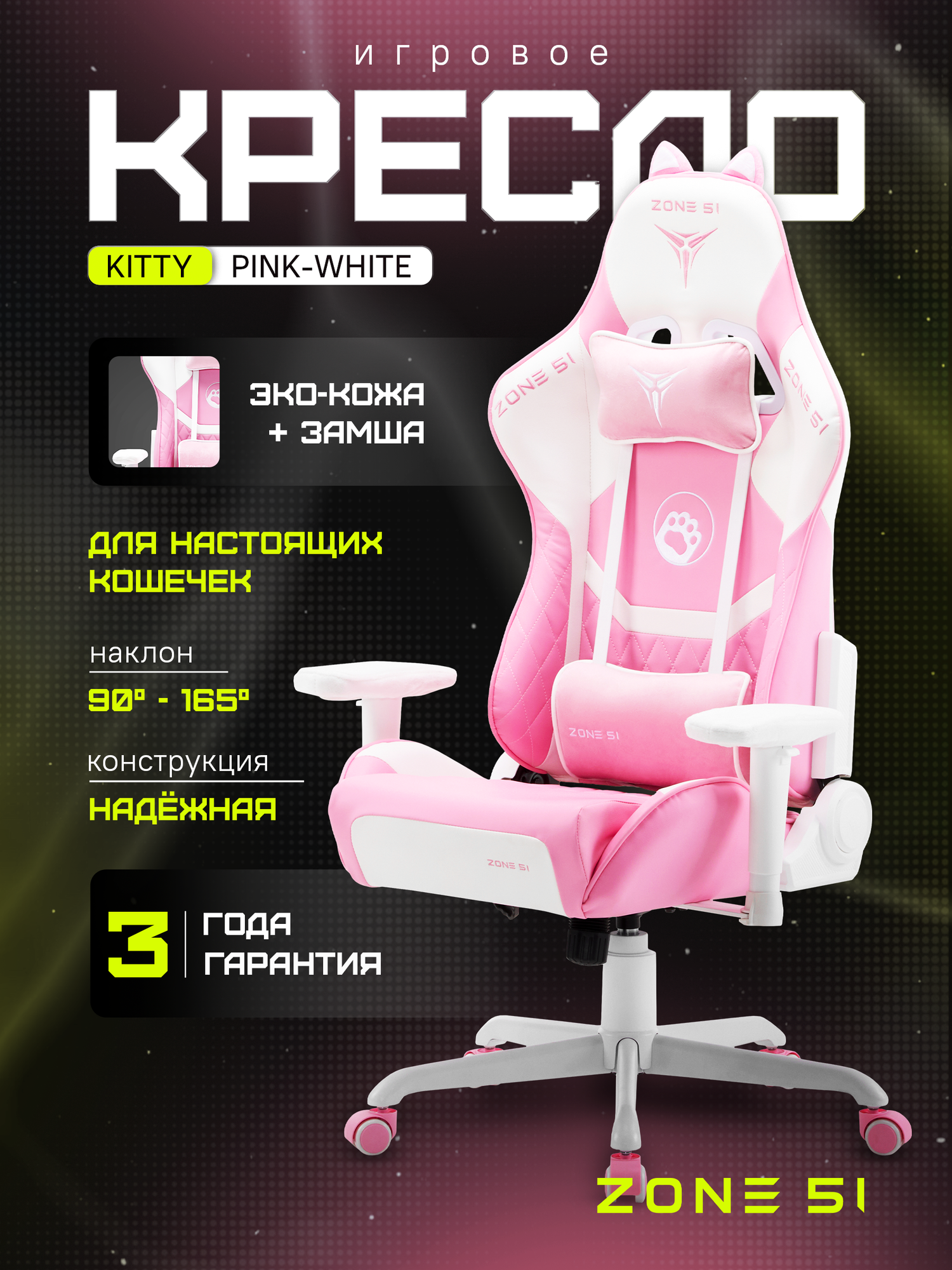 Игровое кресло компьютерное ZONE 51 KITTY Pink, розовый, искусственная кожа./