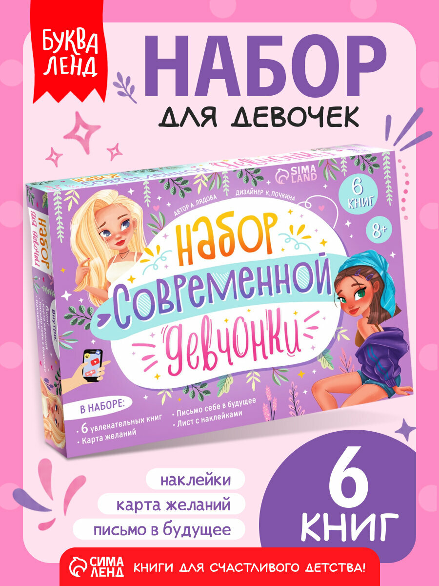 Набор cовременной девчонки Буква-Ленд: 6 книг, карта желаний, письмо, наклейки