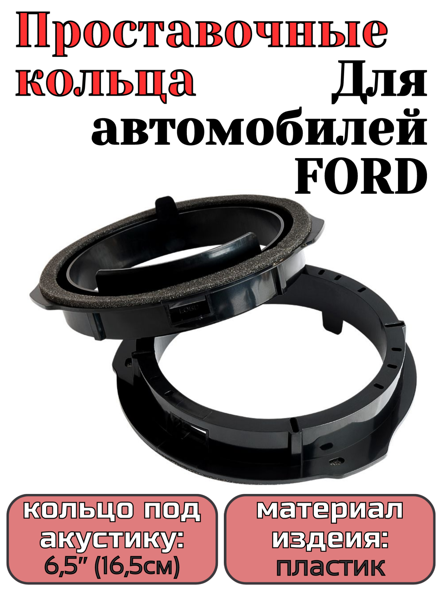Кольцо проставочное, от бренда AurA MLD-FO.6 / 6,5 (16,5см), для FORD