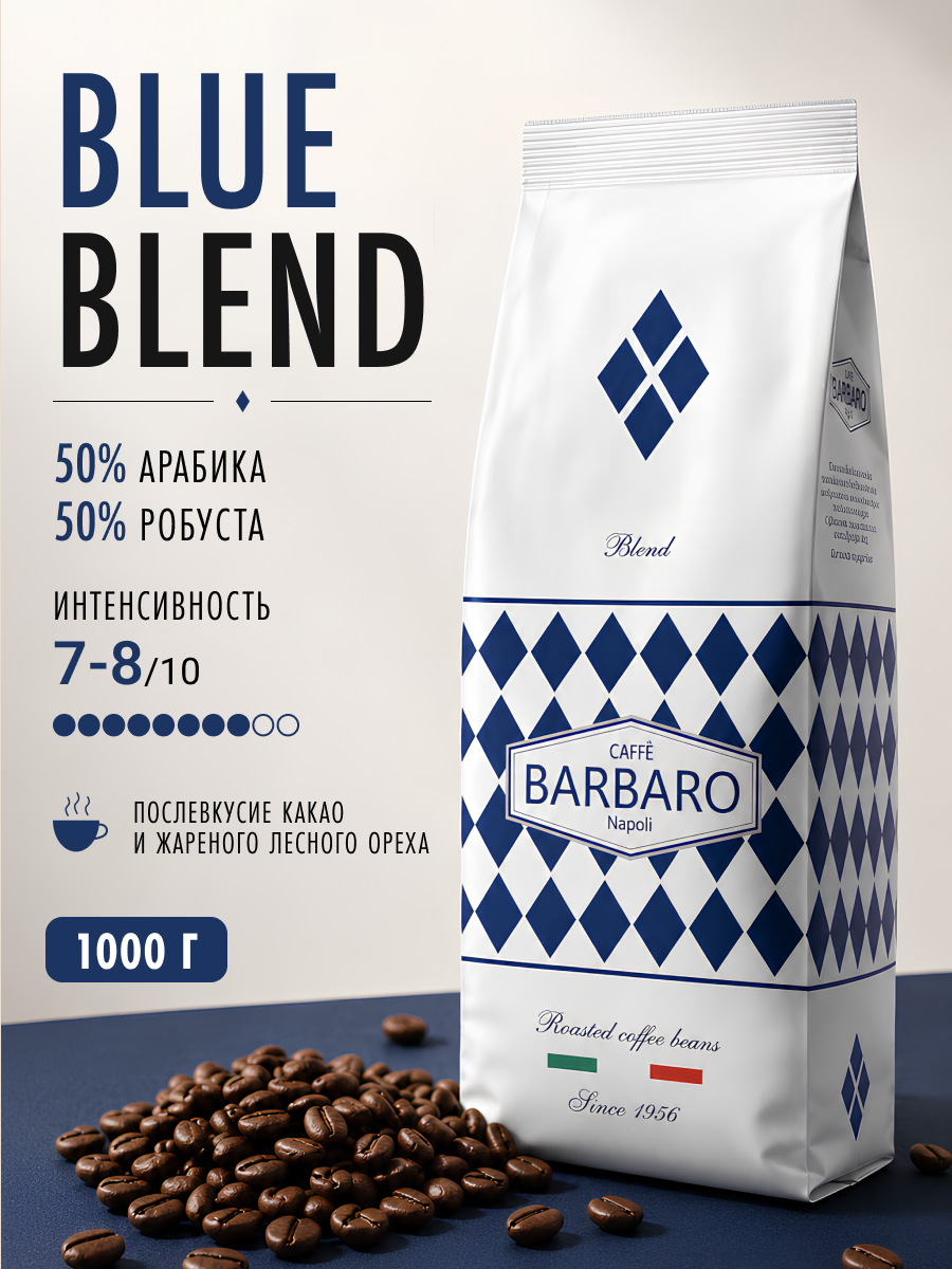 Кофе Barbaro "Napoli Blue", зерновой, арабика 80%, робуста 20%, 1 кг
